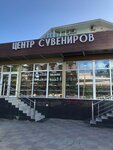 Центр сувениров (Lenina Street No:221/2), hediyelik eşya mağazaları  Soçi'den