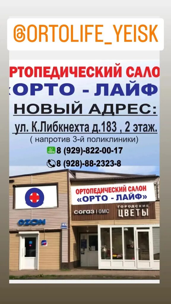 Ortopedik ürünler Орто-лайф, Yeysk, foto