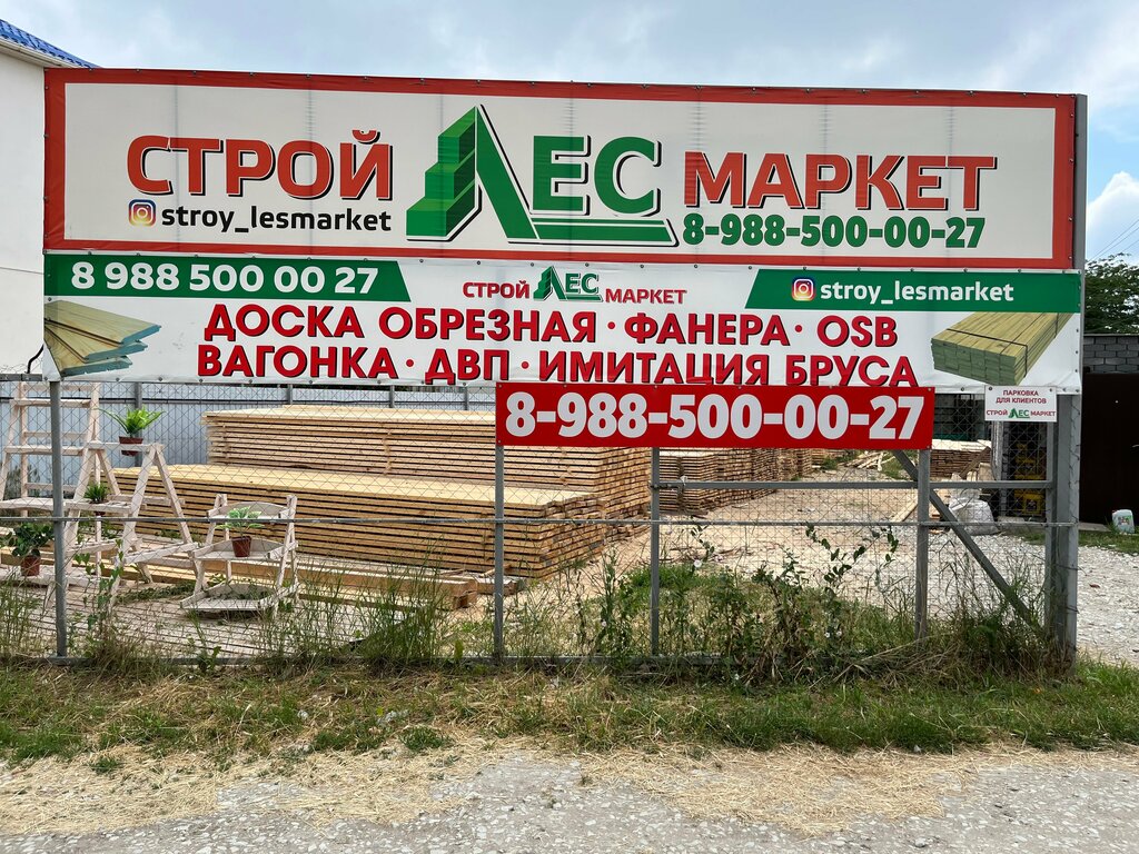 Kereste üretim ve satış şirketleri Строй Лес Маркет, Krasnodarski krayı, foto