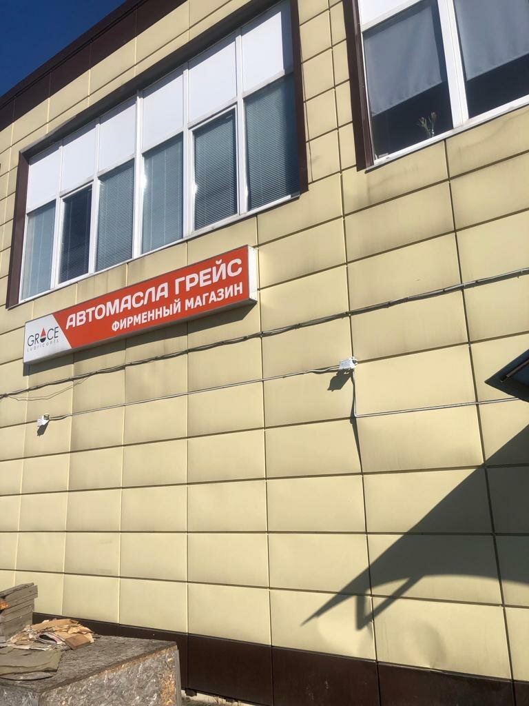 Araç bakım malzemeleri Автомасла Грейс, Yegoryevsk, foto