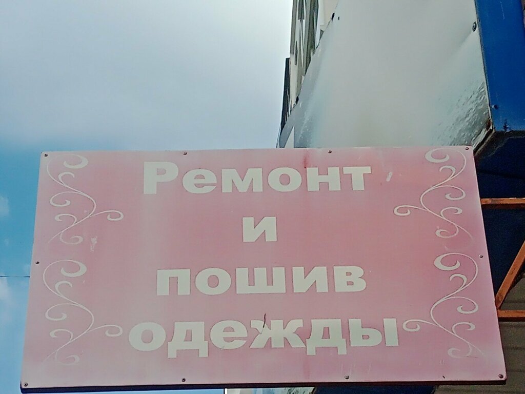 Kıyafet tamiri Ремонт и пошив одежды, Nijni Tagil, foto