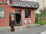 Шашлычок (No:11А, 1 Maya Microdistrict), fast food  Balaşiha'dan