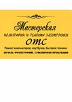 Ots (Telefonnaya ulitsa No:13), bilgisayar teknik servisleri  Leninsk‑Kuznetski'den