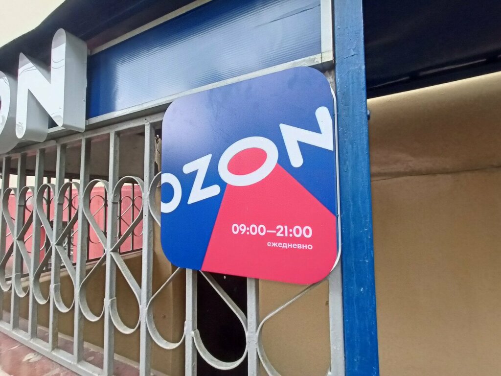 Teslimat noktası Ozon, Liubertsy, foto