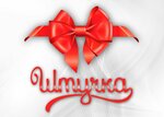 Shtuchka (prospekt imeni Lenina No:84А), hediyelik eşya mağazaları  Voljski'den