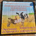 Склад - магазин комбикормов (Parkovaya ulitsa No:37/4), yem ve yem katkı maddeleri  Tihoretsk'ten