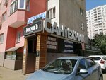Сантехника (ulitsa Aleksandra Pokryshkina No:4/7), banyo ve klozet mağazaları  Krasnodar'dan