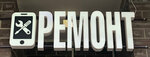 Phone repair (ulitsa Boyarinova No:13, Novoye Pavlino Microdistrict), telefon tamir servisi  Balaşiha'dan