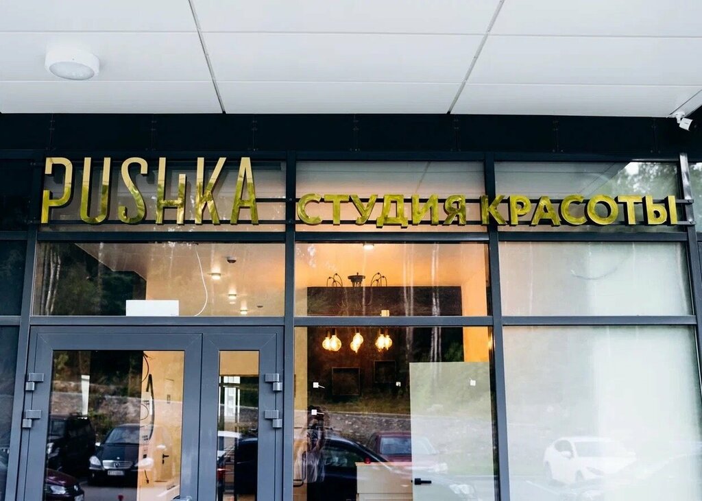 Güzellik salonu Pushka, Petrozavodsk, foto
