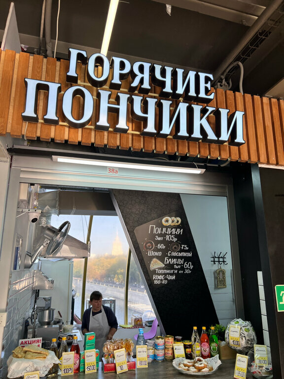 Fast food Горячие пончики, Moskova, foto
