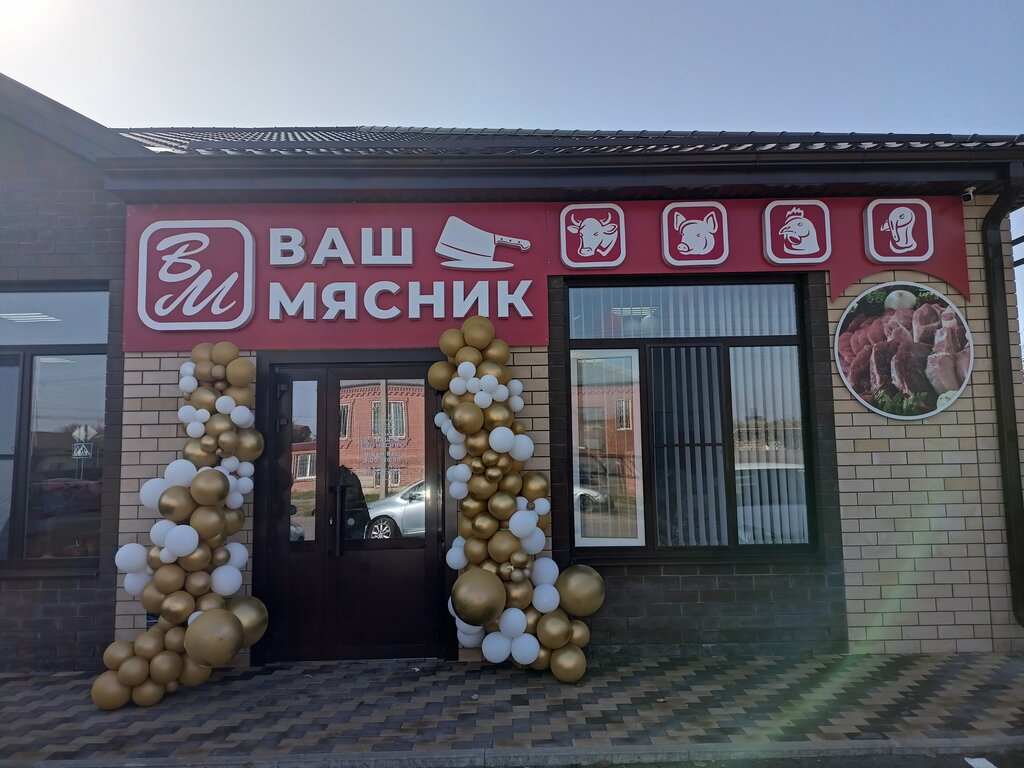 Kasap, şarküteri Ваш мясник, Krasnodarski krayı, foto