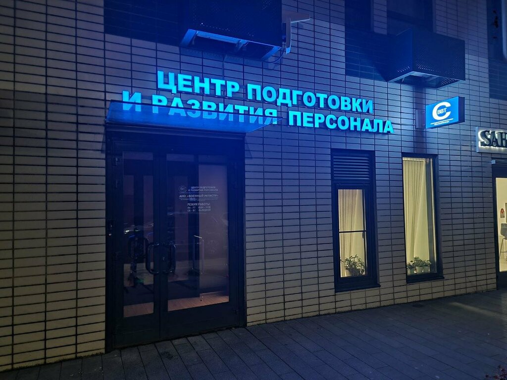 Eğitim merkezleri Центр подготовки и развития персонала, Moskova, foto