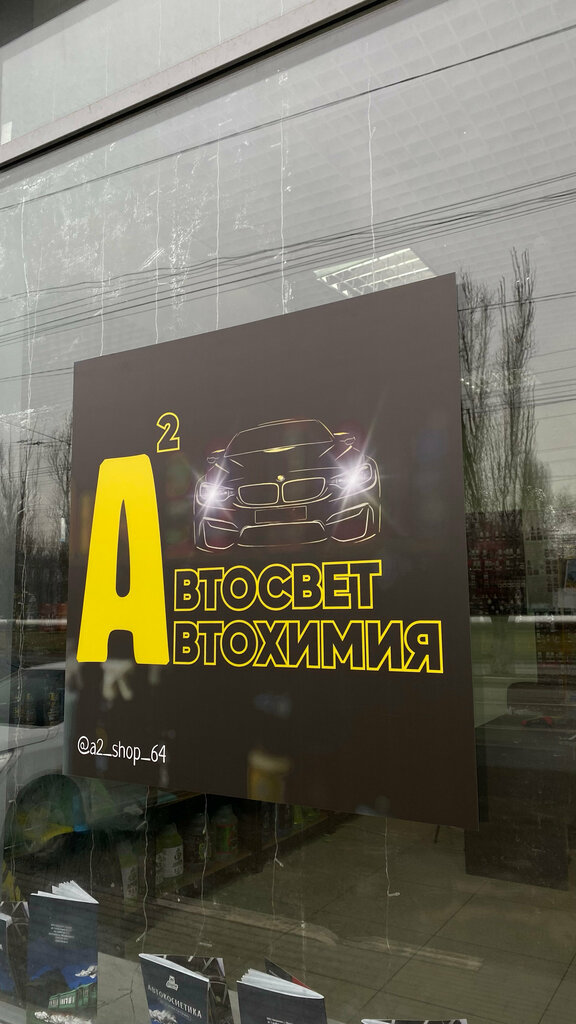 Araç bakım malzemeleri А2, Balakovo, foto