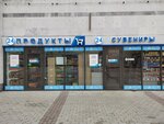 Продукты 24 (Vokzalnaya Street No:22), market  Yekaterinburg'dan