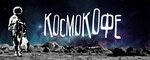 КосмоКофе Маркет (набережная имени С.А. Оруджева No:72), al götür kahve  Nadym'dan