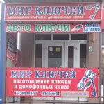 Mir klyuchey (pereulok Sheboldayeva No:3А, Promyshlenny rayon, mikrorayon № 20), araba anahtarları  Stavropol'dan