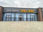 Чайхана Анор-Анор (Cheryomukhovy proyezd No:31, posyolok Plodorodny), kafe  Krasnodarski krayından