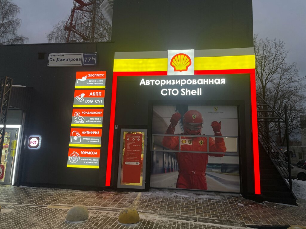 Otomobil servisi Asto Shell, Briansk, foto