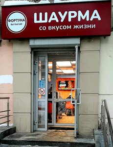 Fortune (Kraulya Street No:48/1), fast food  Yekaterinburg'dan