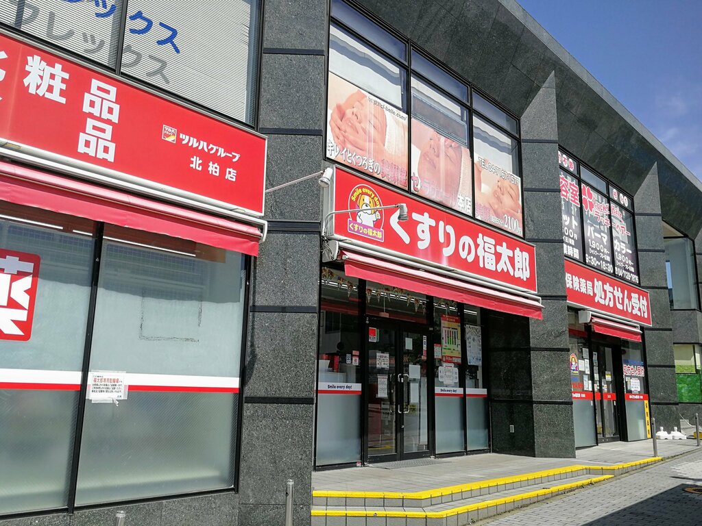 Eczaneler くすりの福太郎北柏店【調剤薬局】, , foto