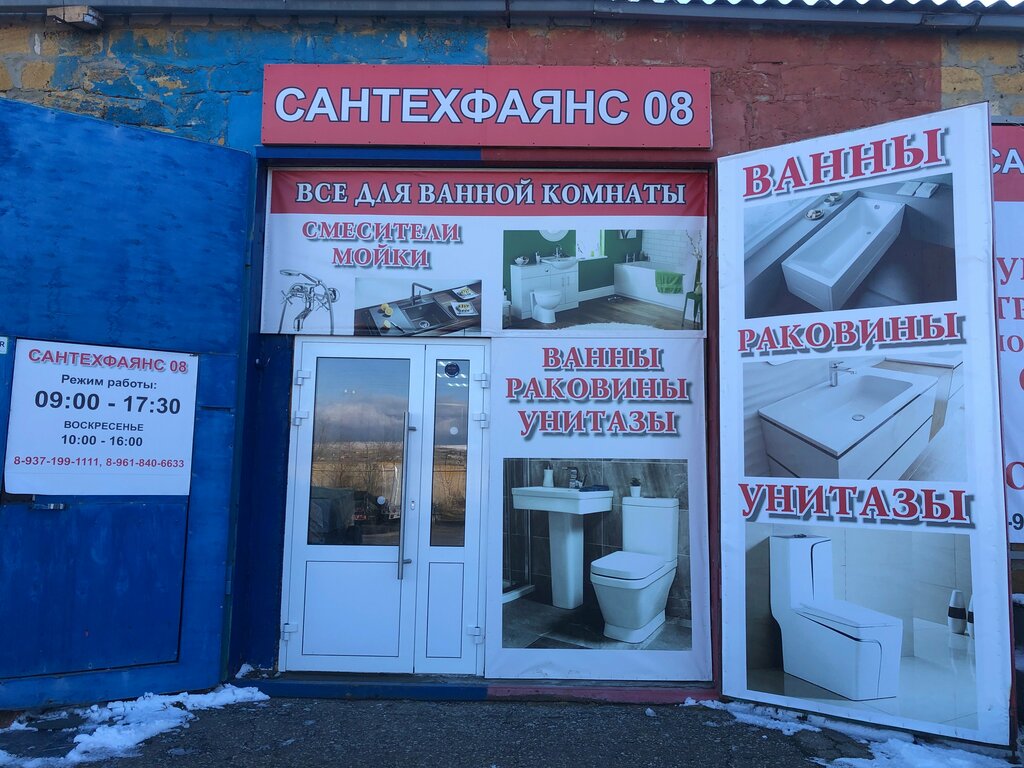 Banyo ve klozet mağazaları Сантехфаянс 08, Elista, foto
