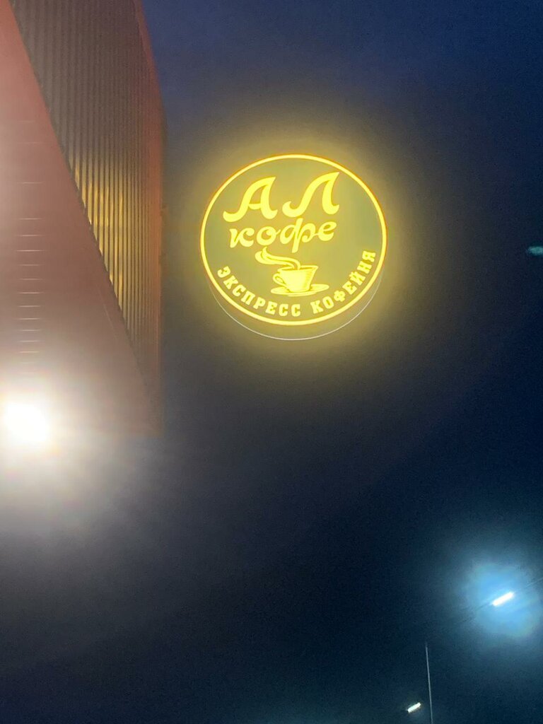Kafe Ал Кофе, Kabardino‑Balkarya, foto