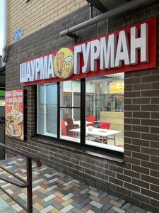 Шаурма гурман (Rogozhnikova Street No:27), fast food  Stavropol'dan