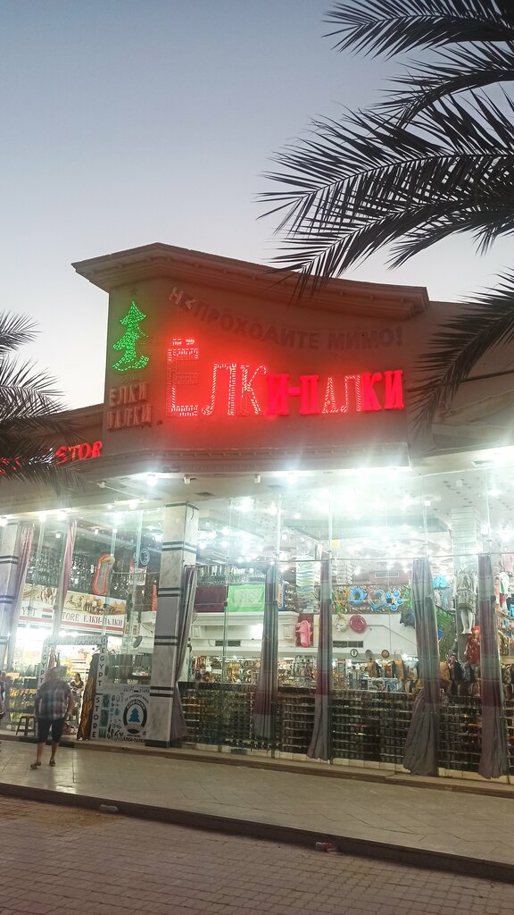 Alışveriş merkezleri Ёлки Палки, Hurgada, foto