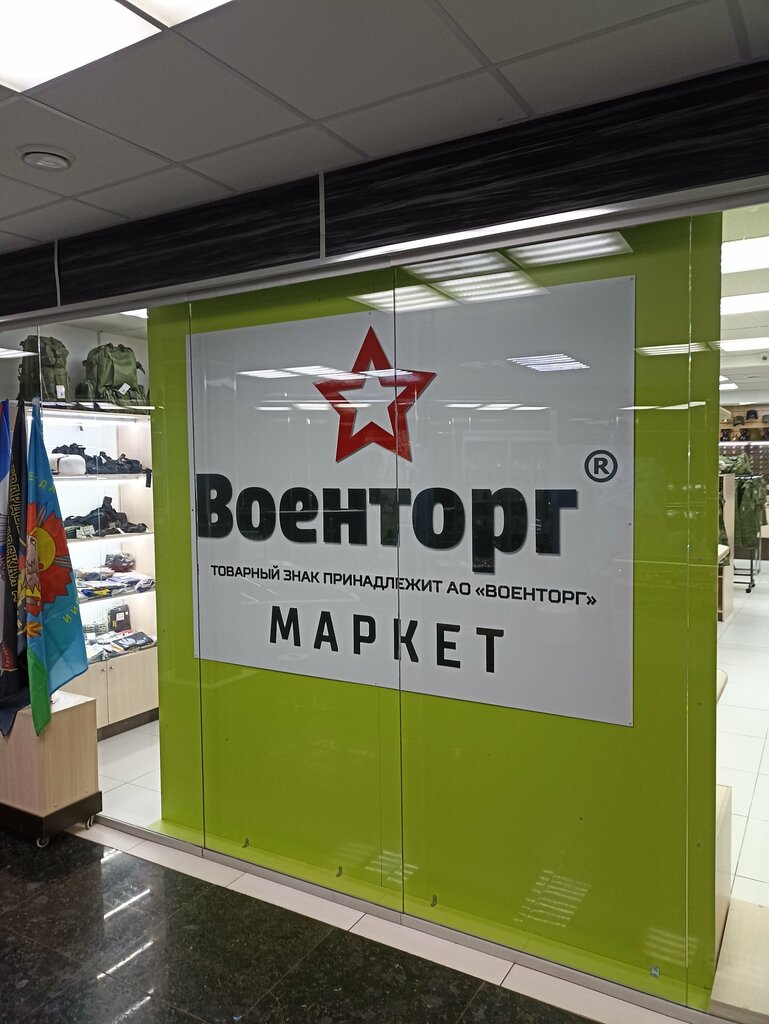 Askeri malzemeler Армейский магазин, Moskova ve Moskovskaya oblastı, foto