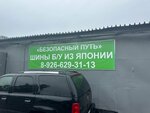 Безопасный путь (Sokolnichesky Val Street No:37/10с3), jant ve lastikçiler  Moskova'dan