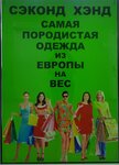 Сэконд хэнд (ulitsa Turgeneva No:1с1), i̇kinci el eşya satışı  Puşkino'dan