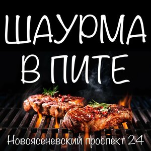 Shawarma in pita & Coffee (Novoyasenevskiy Avenue No:24, Moscow), fast food  Moskova'dan