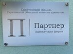 Партнер (ulitsa imeni G.G. Ramayeva No:18), hukuk büroları  Saratov'dan