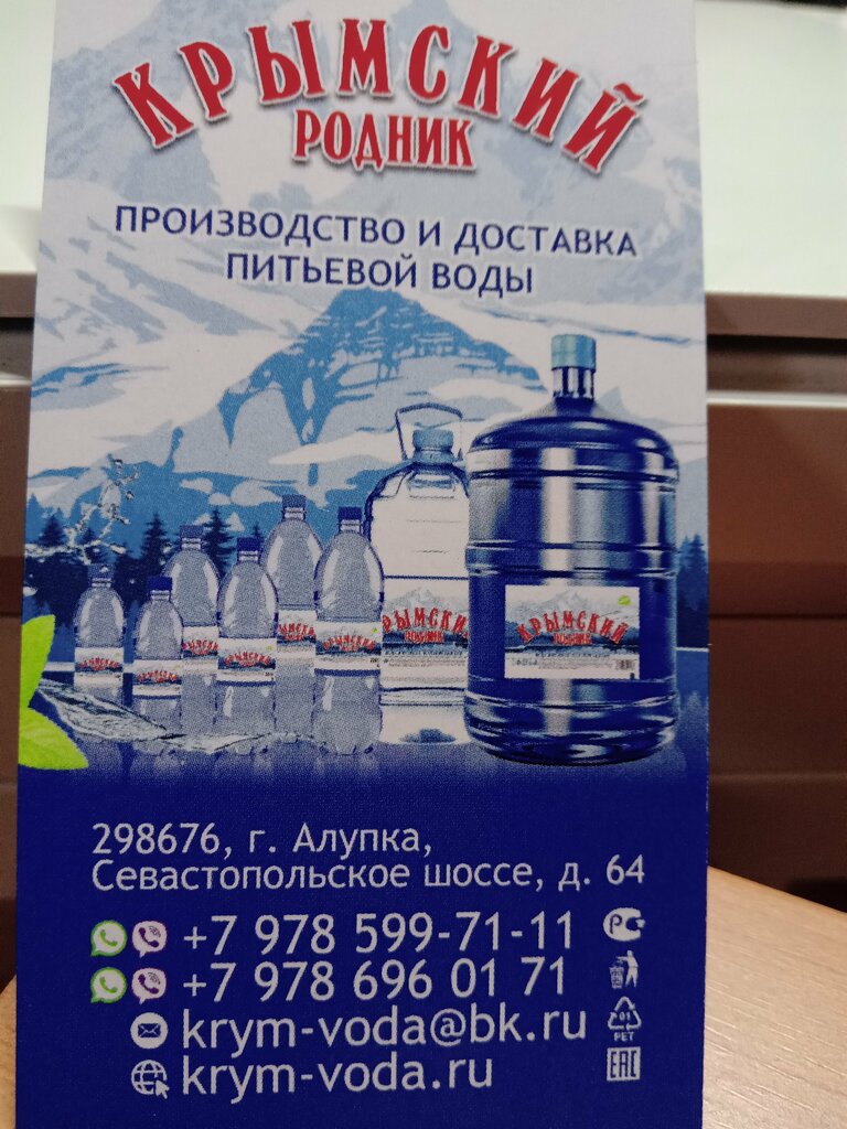 Su satışı ТД Крымский Родник, Alupka, foto