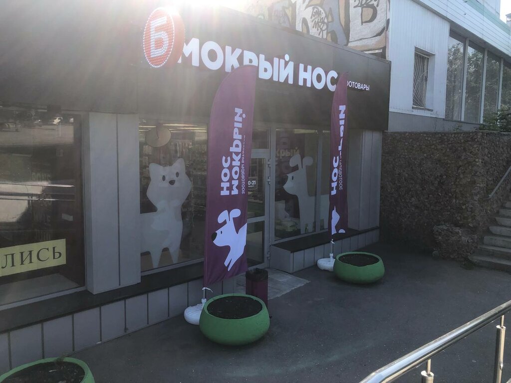 Petshop Мокрый нос, Novosibirsk, foto