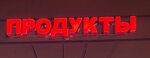 Magazin produktov (Gubina Street No:26), market  Saint‑Petersburg'dan