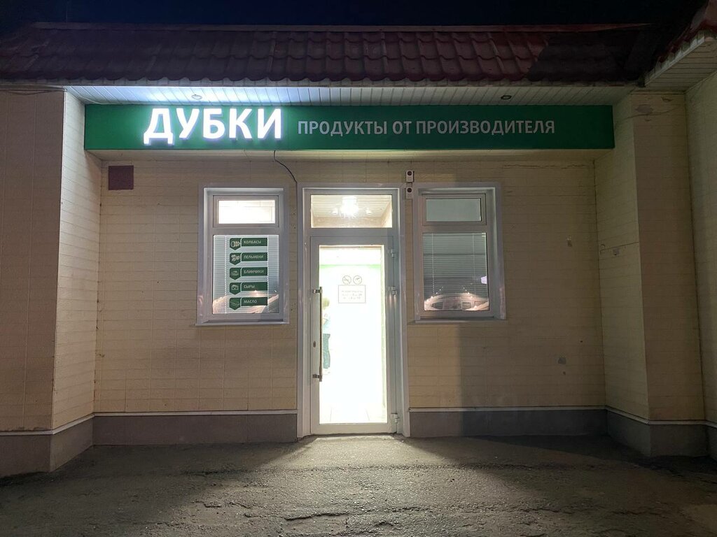 Kasap, şarküteri Дубки, Rasskazovo, foto