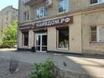 Tea in House (Sobornaya ulitsa No:13/15, Saratov), çay mağazaları  Saratov'dan