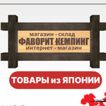 Favorit Kemping (100-letiya Vladivostoka Avenue No:12), kamp malzemeleri  Vladivostok'tan