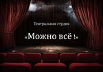 Можно всё! (Belgradskaya Street No:28к2), sahne sanatları okulu  Saint‑Petersburg'dan