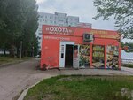 Охота (Yubileynaya Street No:11А), bar  Tolyatti'den (Togliatti'den)