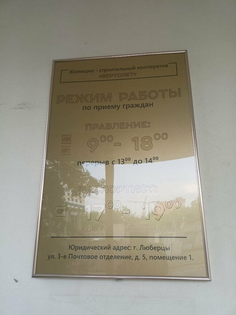 i̇nşaat kooperatifleri ZhSK Vertolet, Liubertsy, foto