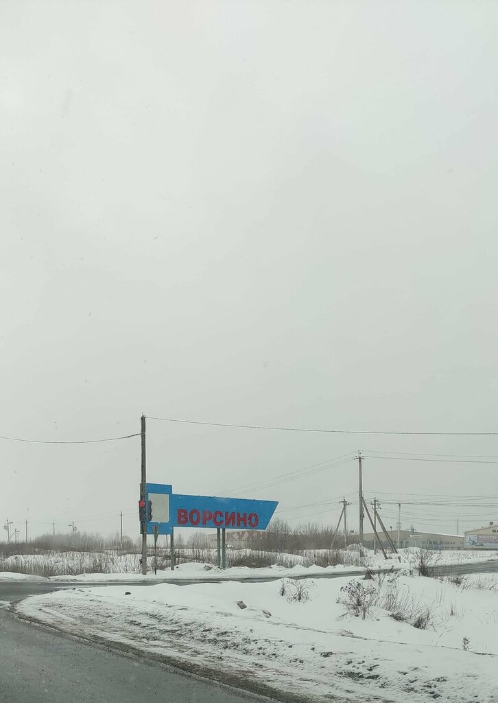 Giriş işareti Ворсино, Kalujskaya oblastı, foto