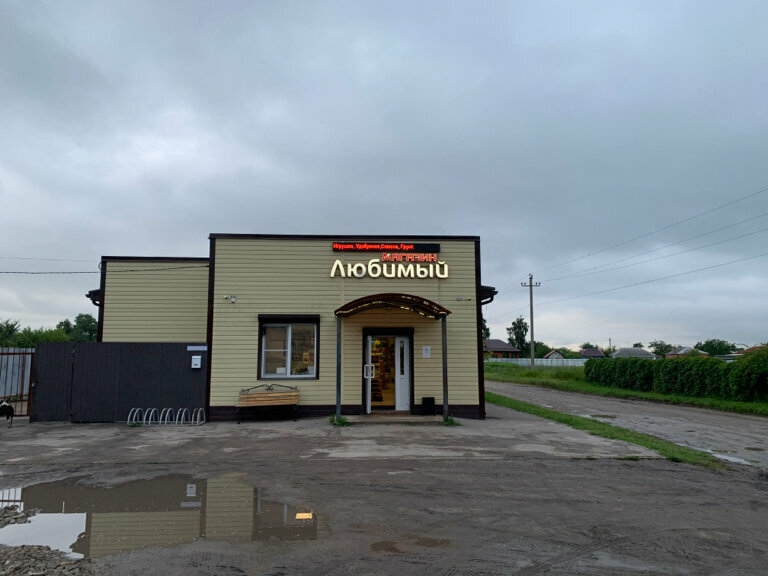 Market Любимый, Voronejskaya oblastı, foto