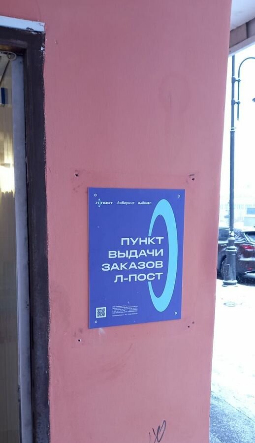 Teslimat noktası Labirint, Noginsk, foto