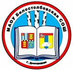 Belostolbovskaya school (Avenariusa Street No:11, Belye Stolby Subdistrict, Domodedovo), ortaokul  Moskova ve Moskovskaya oblastından