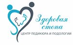 Здоровая стопа (Zheleznodorozhnaya ulitsa No:53А), podoloji  Ugorsk'tan