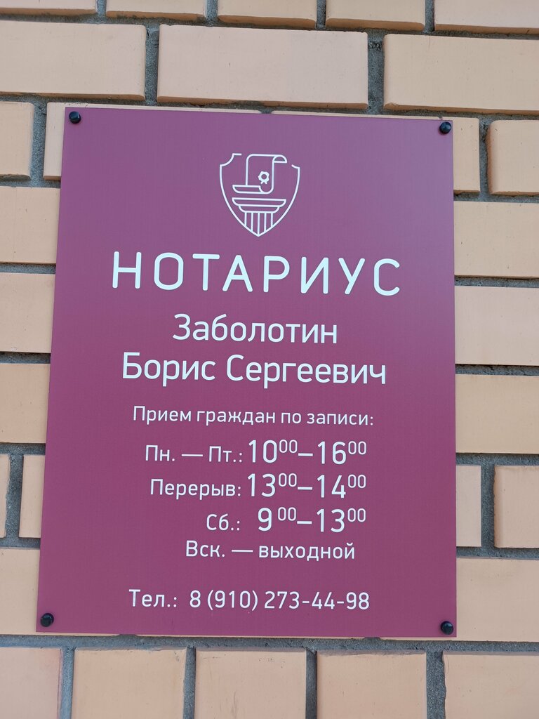 Noterler Нотариус Заболотин Б. С., Kurskaya oblastı, foto