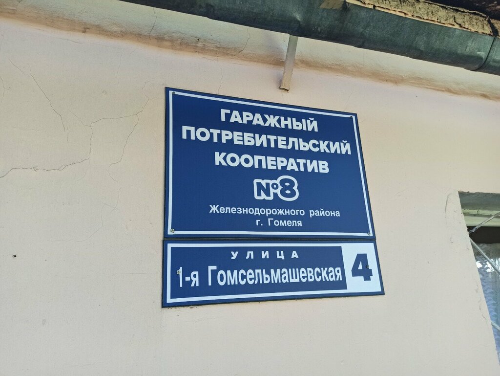 Garajlar Garazhno-Potrebitelsky Kooperativ № 18 Zheleznodorozhnogo rayona, Gomel, foto