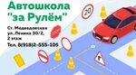 За Рулем (ulitsa Lenina No:30, stanitsa Medvyodovskaya), sürücü kursları  Krasnodarski krayından